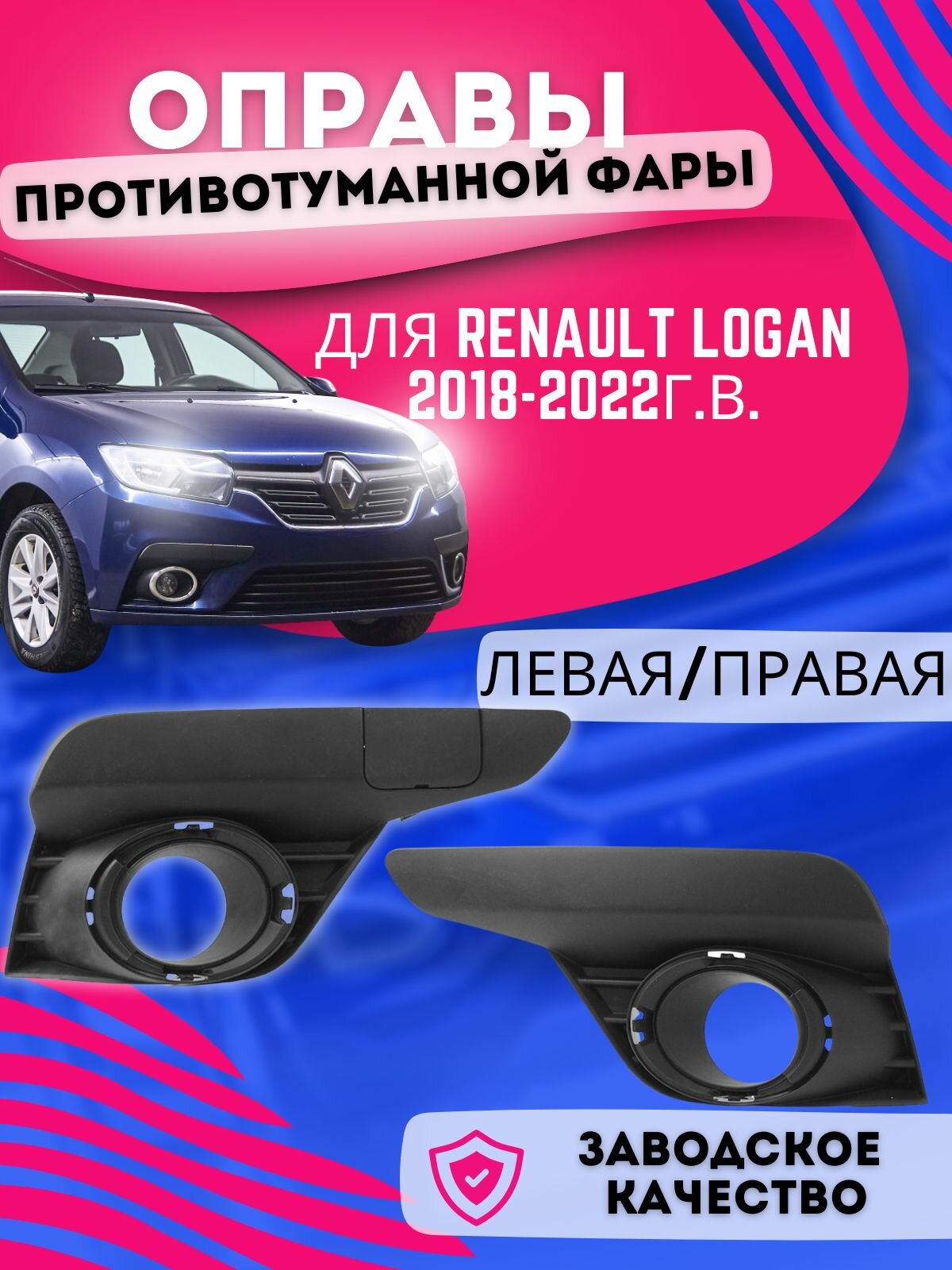 Накладка (заглушка/ рамка) оправа комплект (левая/правая) в бампер под ПТФ для Renault Logan Рено Логан 2018-2022