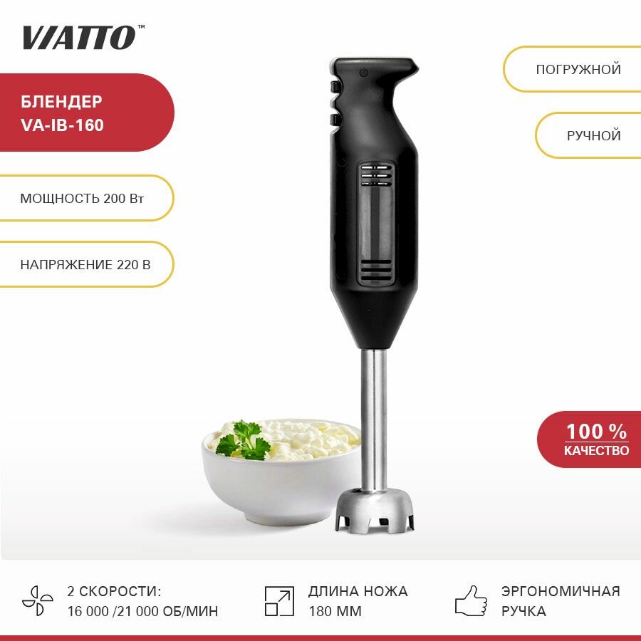 Блендер погружной Viatto Commercial VA-IB-160, ручной блендер, измельчитель
