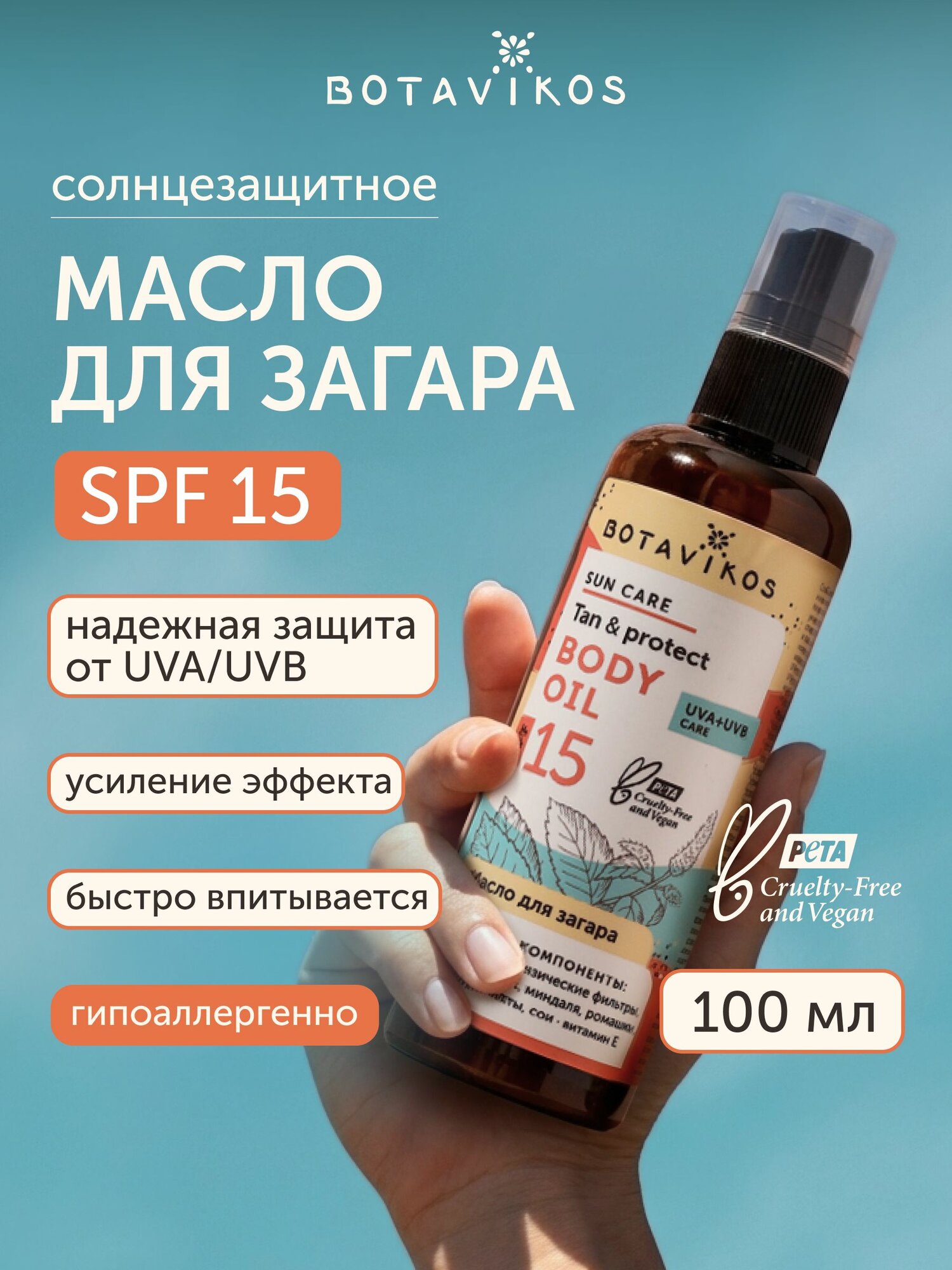 Солнцезащитное масло для тела для ровного загара SPF 15 Botavikos
