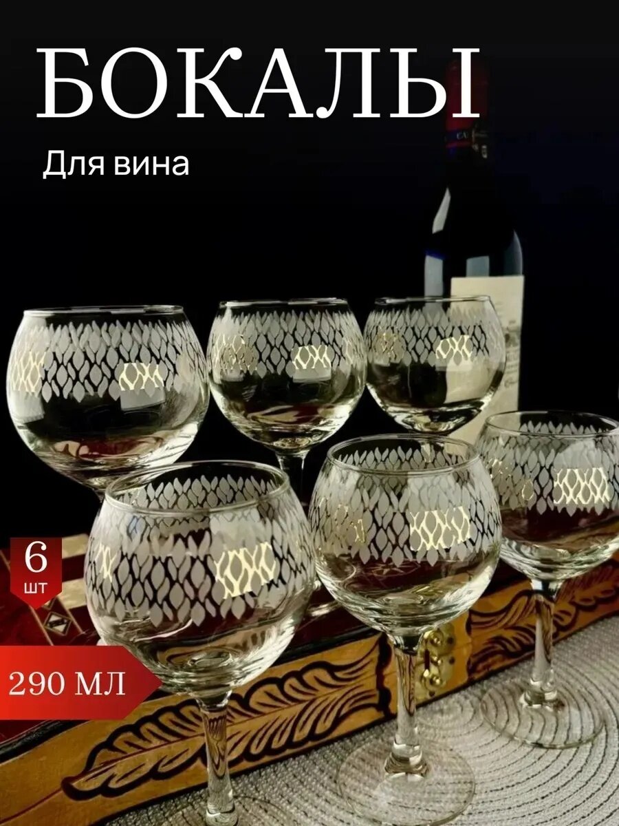 Фужеры для вина (бокалы для вина) стеклянные набор 6 штук