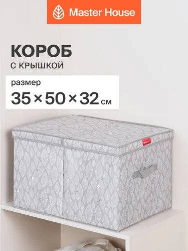 Коробка для хранения вещей с крышкой Master House Листья 35х50х32 см