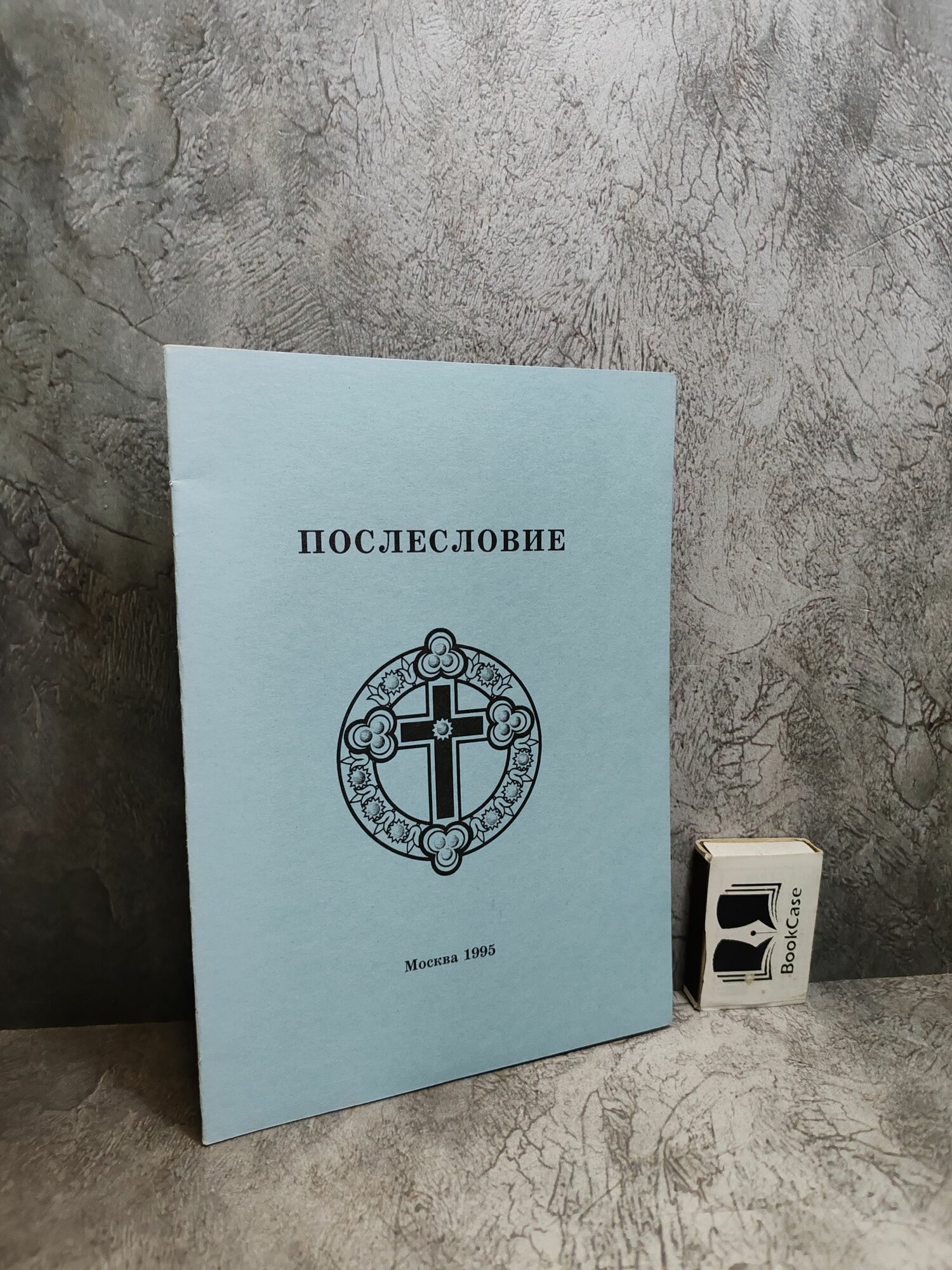 Послесловие (1995 г.)