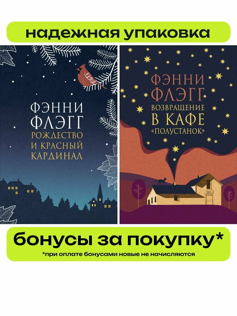 Комплект книг "Рождество и красный кардинал", "Возвращение в кафе "Полустанок"