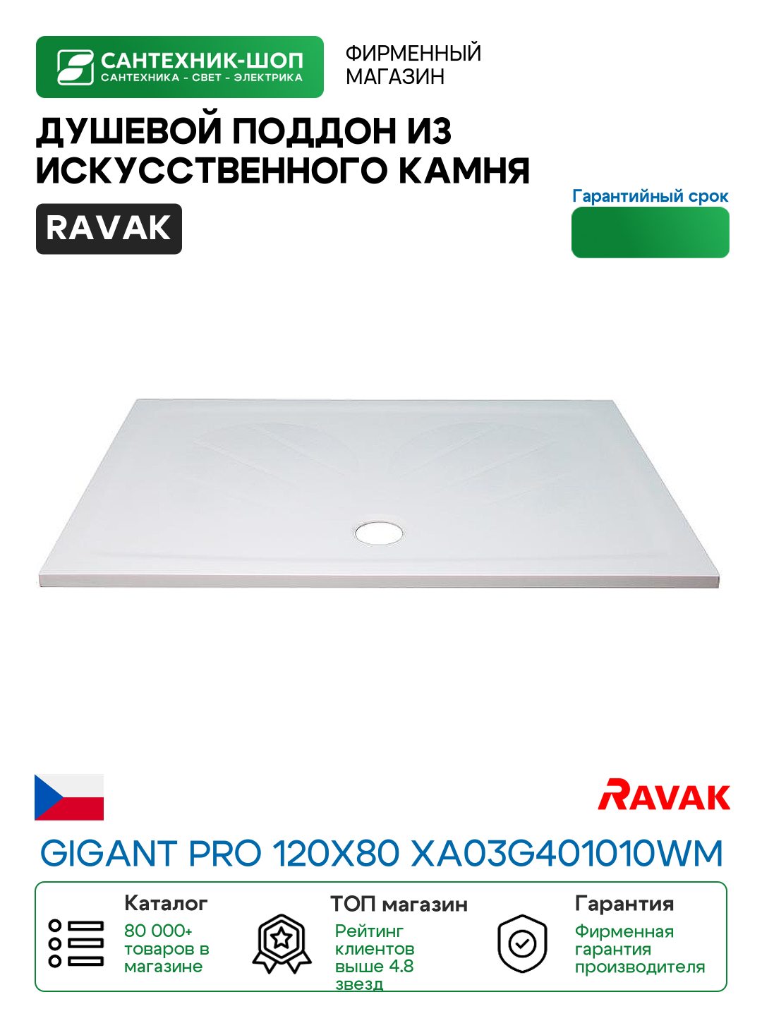 Душевой поддон из искусственного камня Ravak Gigant Pro 120x80 XA03G401010WM Белый матовый