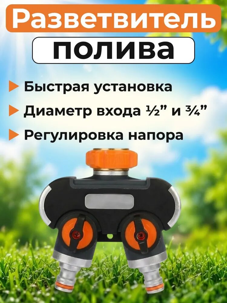 Разветвитель для шланга 2-ух канальный/ гребенка / распределитель для воды