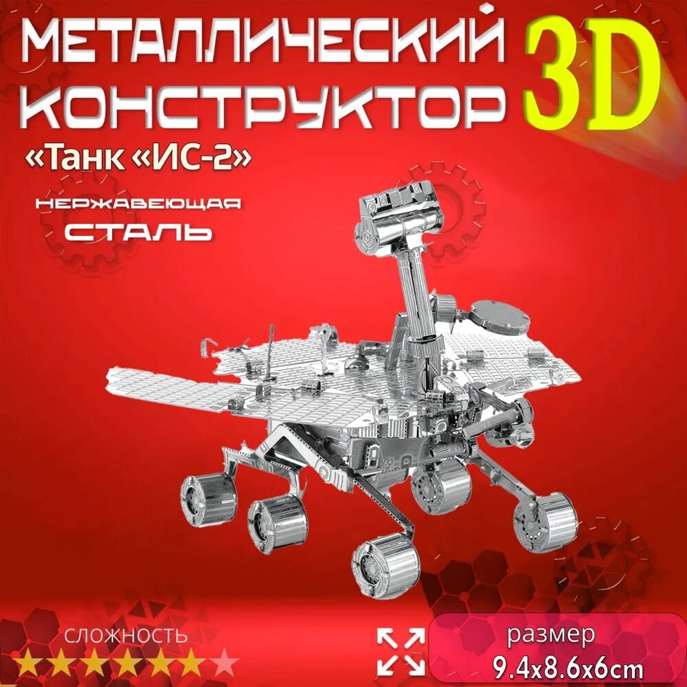 Марсианский зонд 3D Металлическая модель головоломки бросает вызов веселью DIY Взрослые игрушки