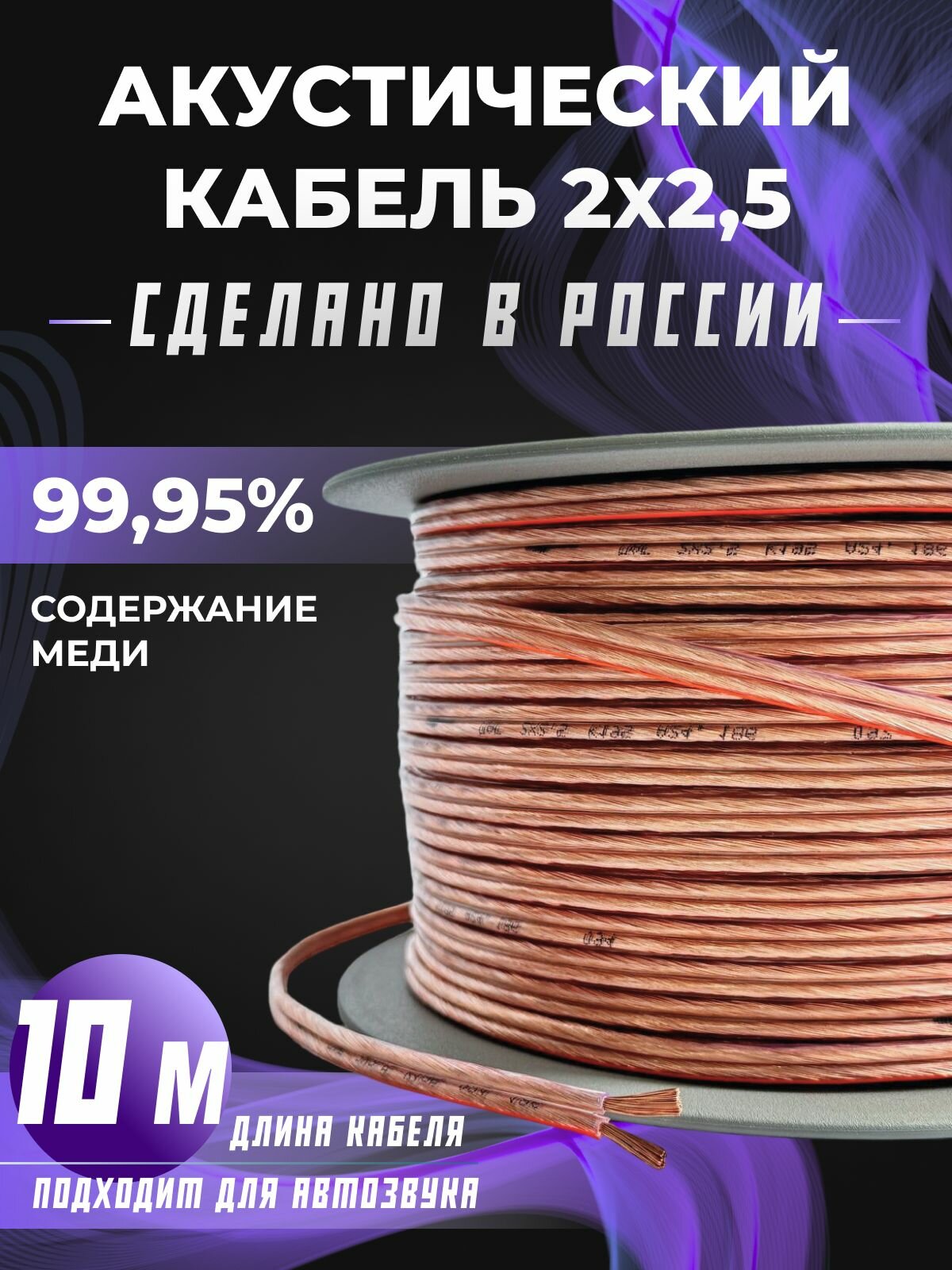 Акустический кабель 2х2,5 для автозвука 10 м медный