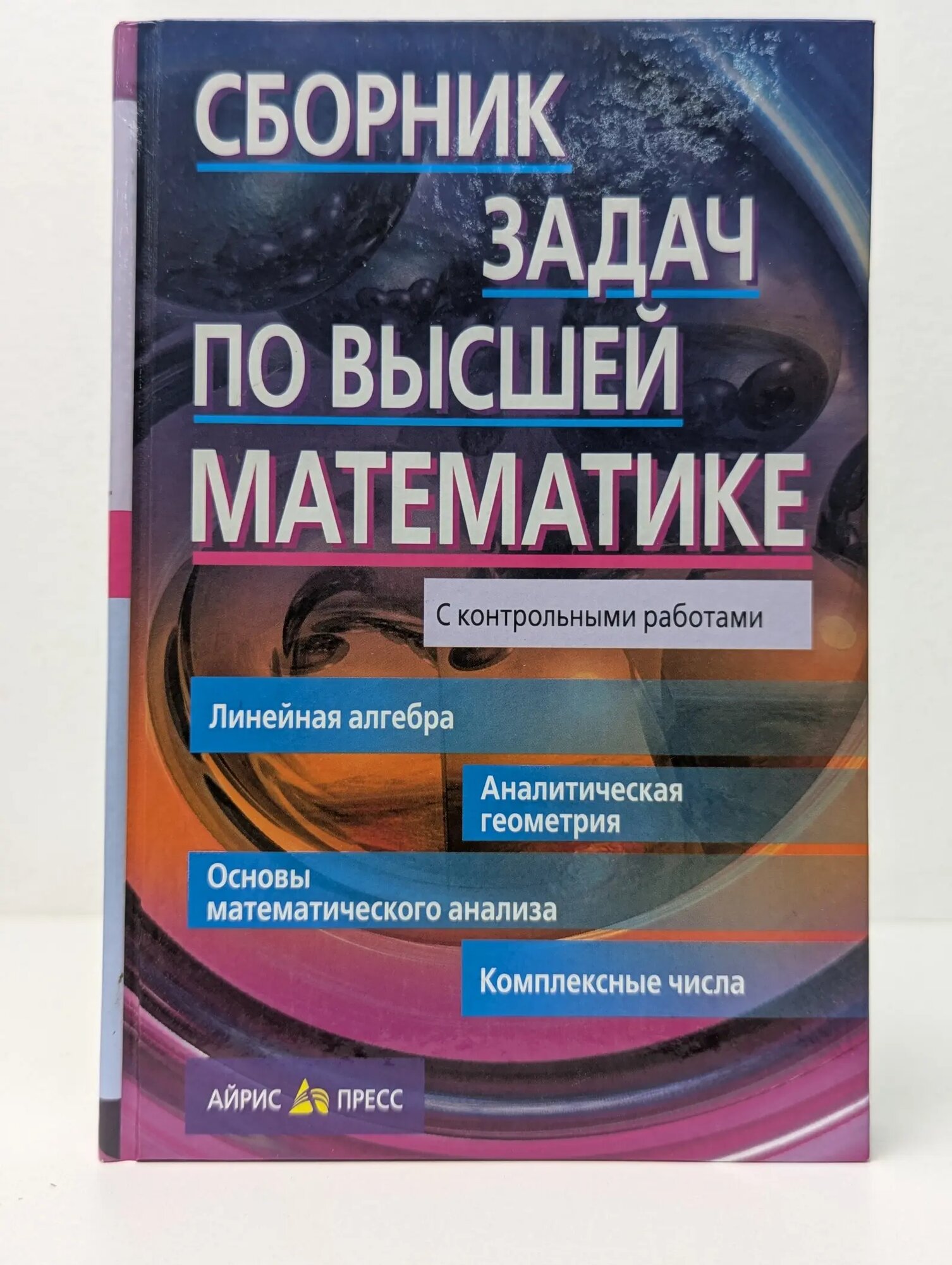 Высшее образование. Сборник задач по высшей математике. 1 курс Письменный Дмитрий Трофимович, Лунгу Константин Никитович, Шевченко Юрий Алексеевич 2011