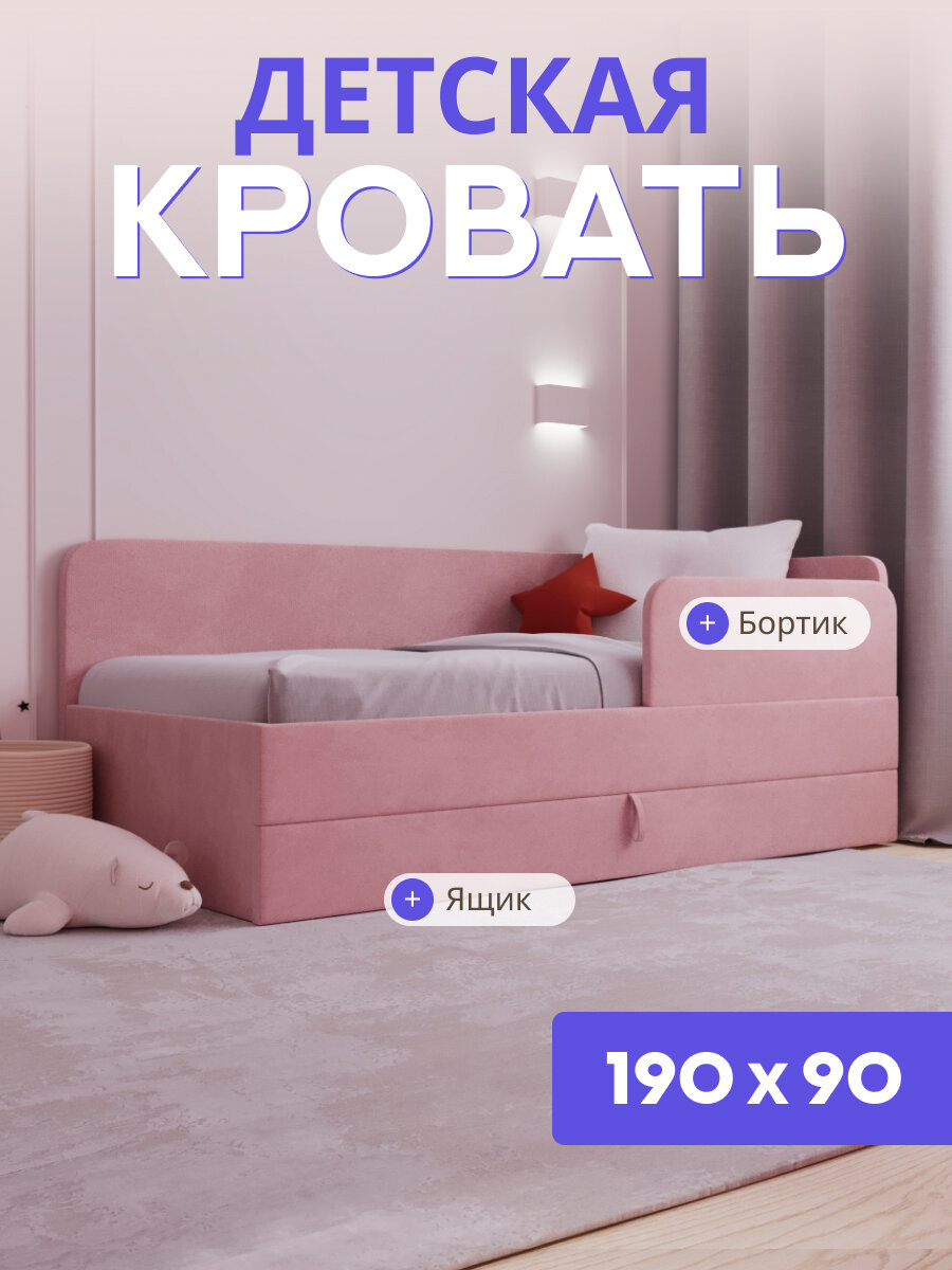 Детский диван-кровать 190*90 с ящиком и бортиком, Малика Лайт темно-розовый