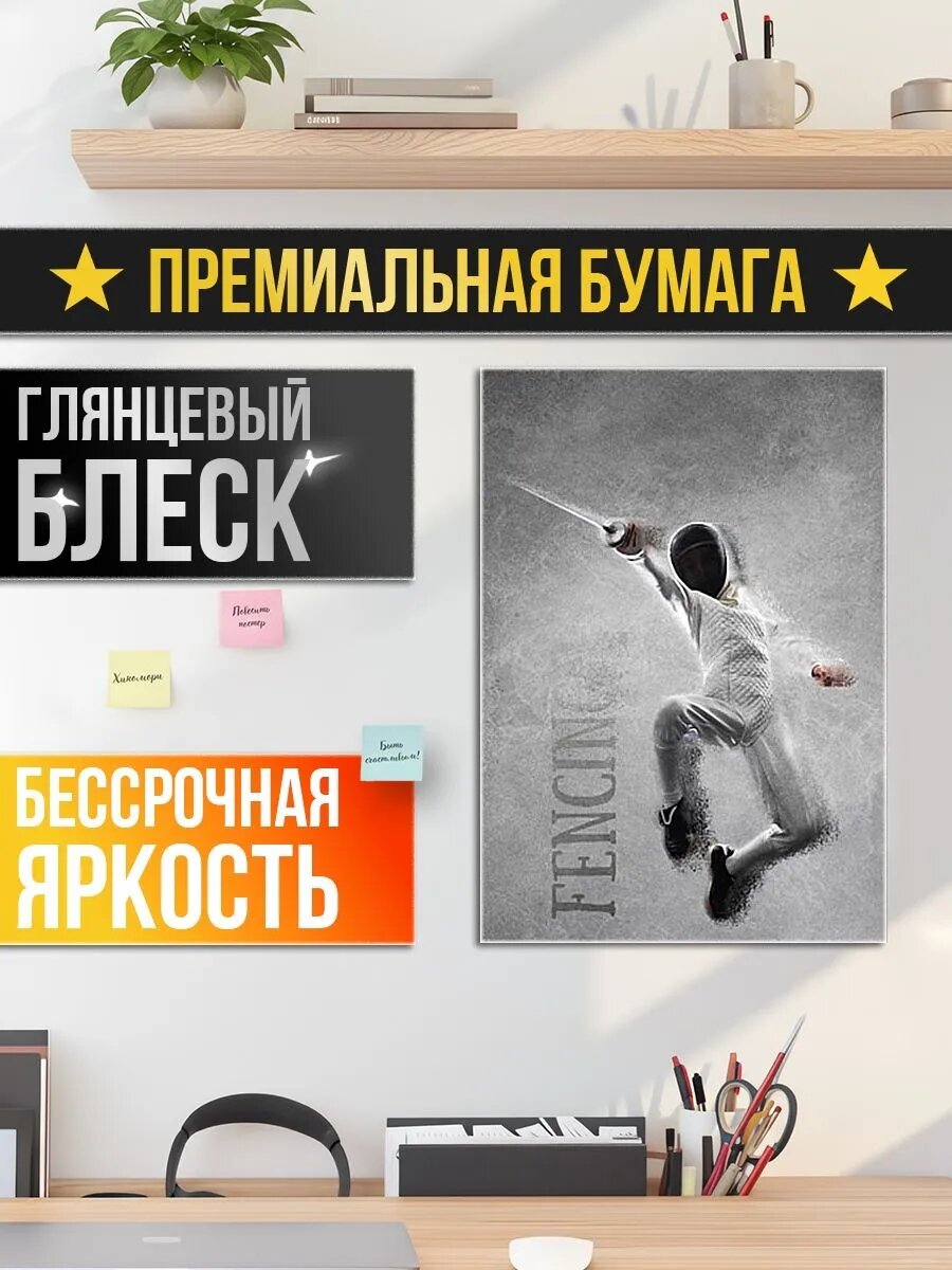 Постер на стену Fencing — фото 1
