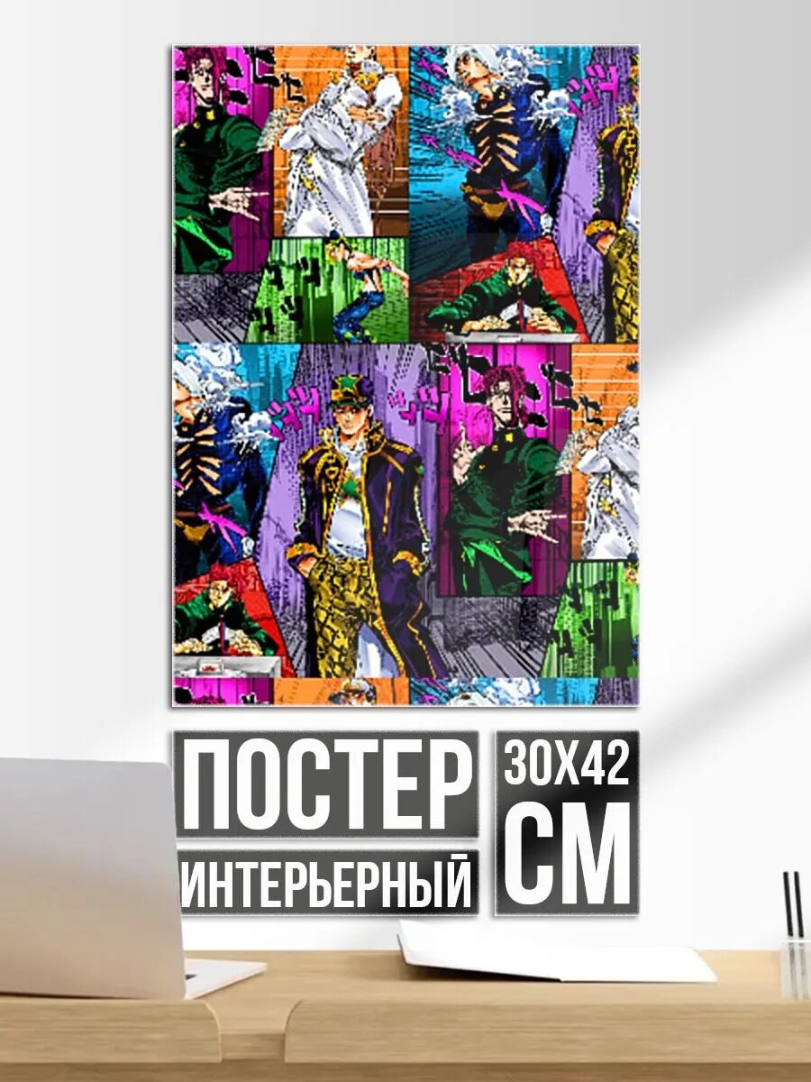 Постер на стену Паттерн ДжоДжо Кира спидвагон