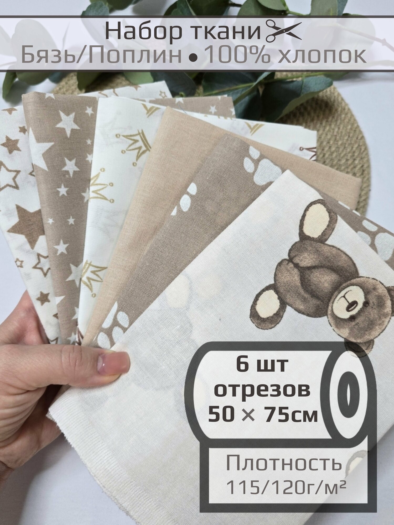 Набор Ткани для рукоделия "Косолапый мишка" из 6 отрезов 50*75 см, 100% хлопок.