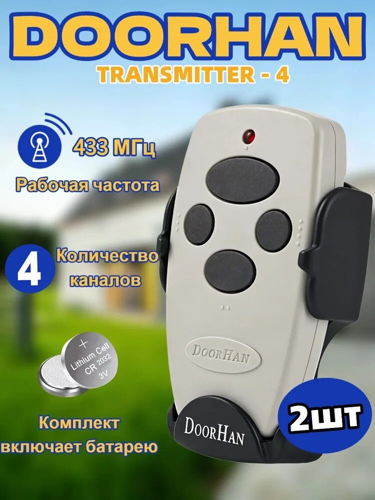 2шт Пульт Transmitter 4, подходит для автоматических дверей и шлагбаумов, белый / 4 канала