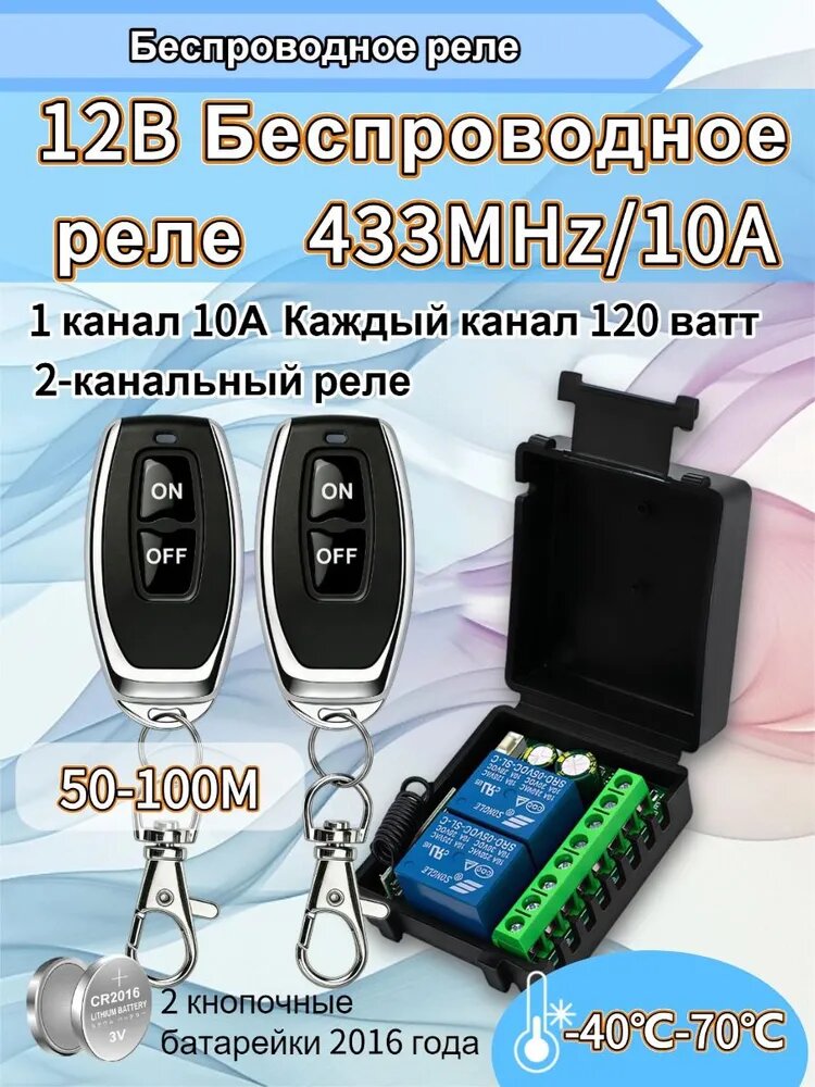 Универсальный радиопульт 433 МГц DC 12V 2-канальный реле-приемник и радиопередатчик для управления гаражными воротами, шторами, моторами и освещением