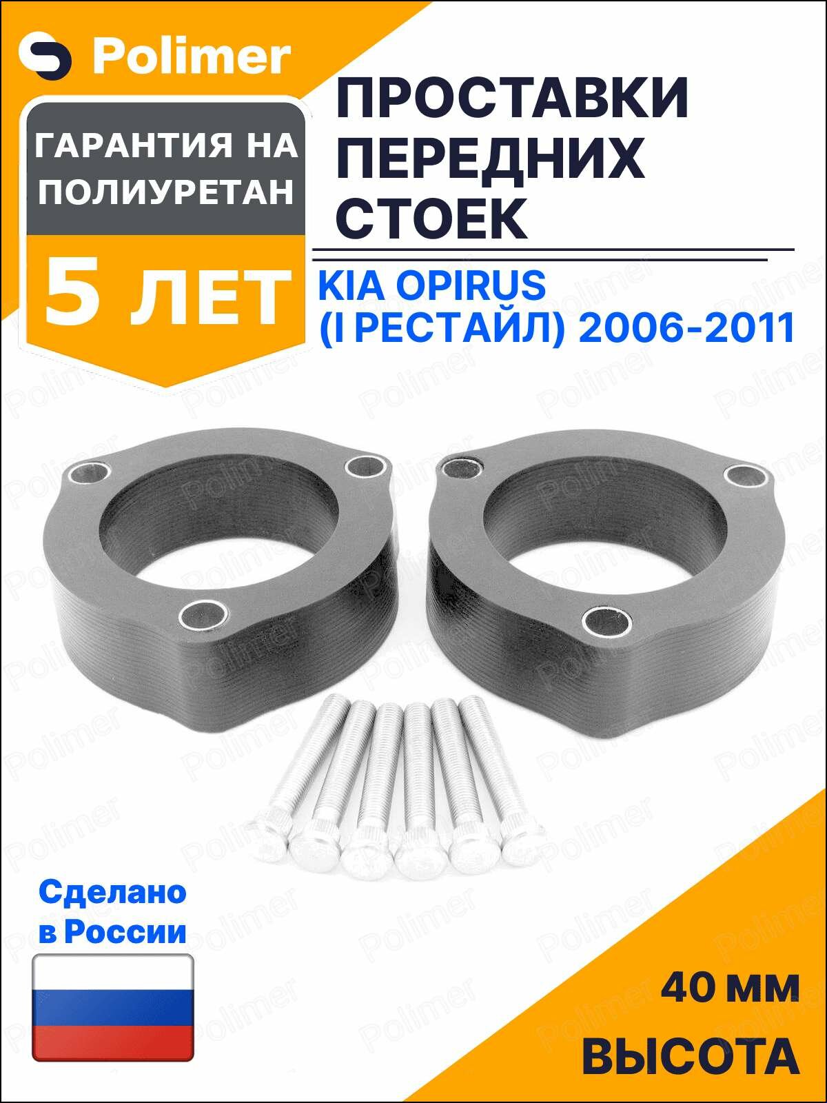 Проставки увеличения клиренса передних стоек для KIA OPIRUS (I рестайл) 2006-2011 - полиуретан 40 мм