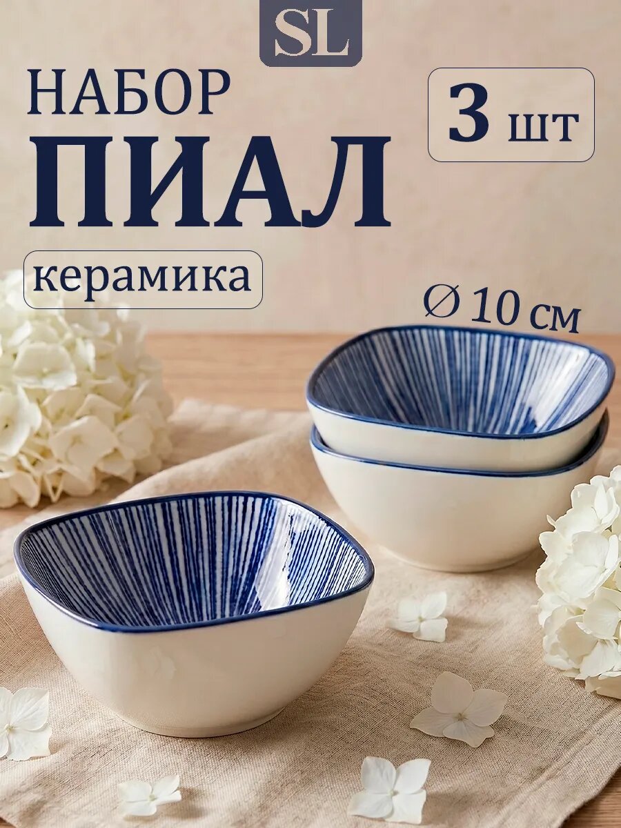 Пиалы для сервировки «Асако», набор 3 шт, керамические, 10×5 см, белые