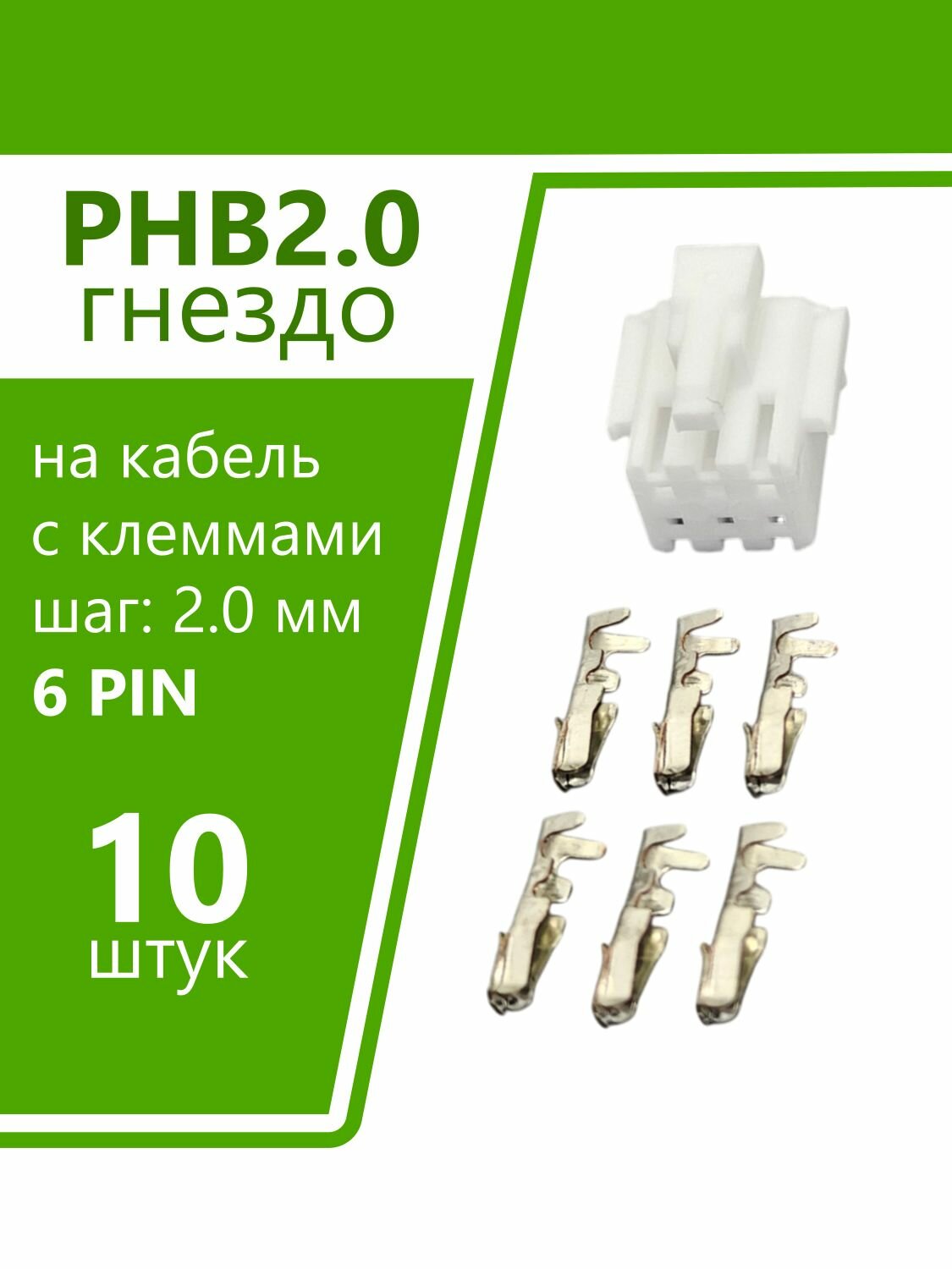 Разъем штыревой P2.0мм PHB2.0 2*3pin, гнездо на кабель, 10штук