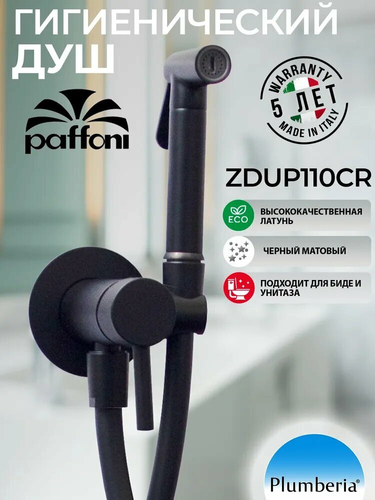 Paffoni Душевой комплект черный матовый