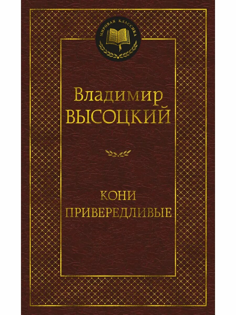 Книга Кони привередливые