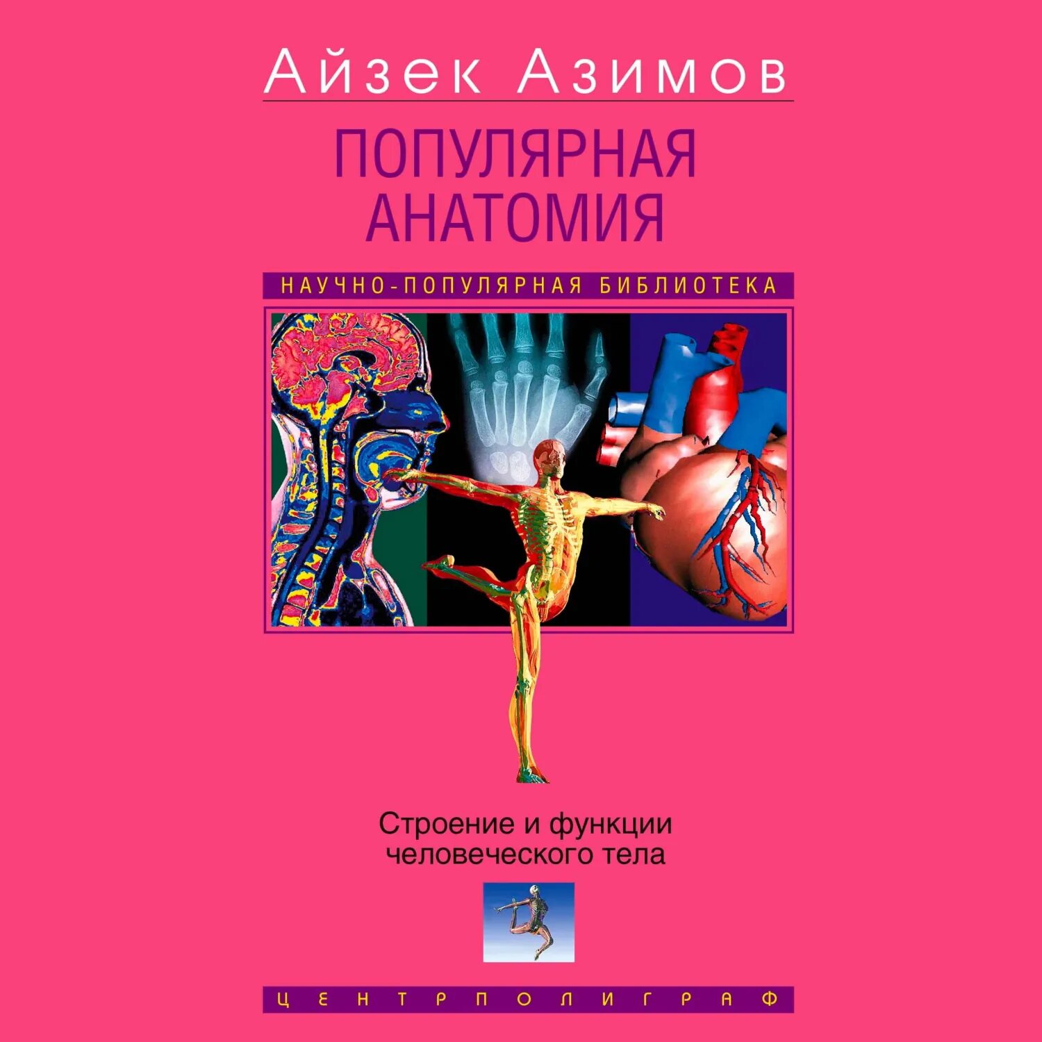 Популярная анатомия. Строение и функции человеческого тела [Аудиокнига]
