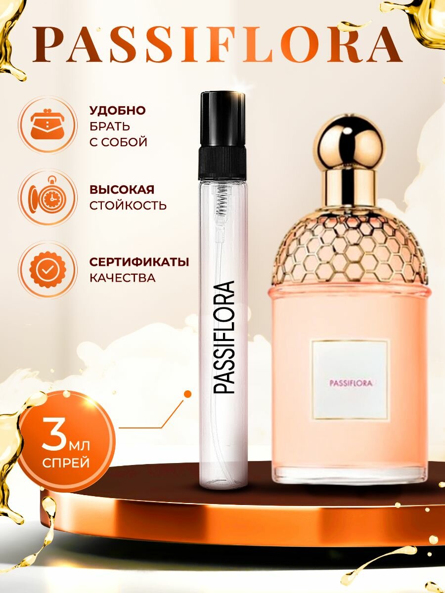 Passiflora (пасифлора) парфюм женский стойкий 3мл