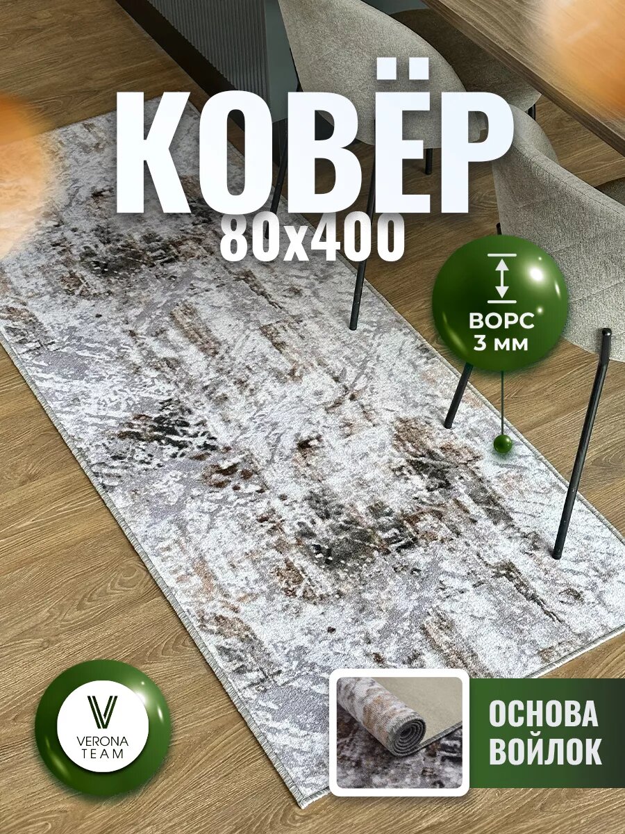 Коврик комнатный 80х400 ковер дорожка