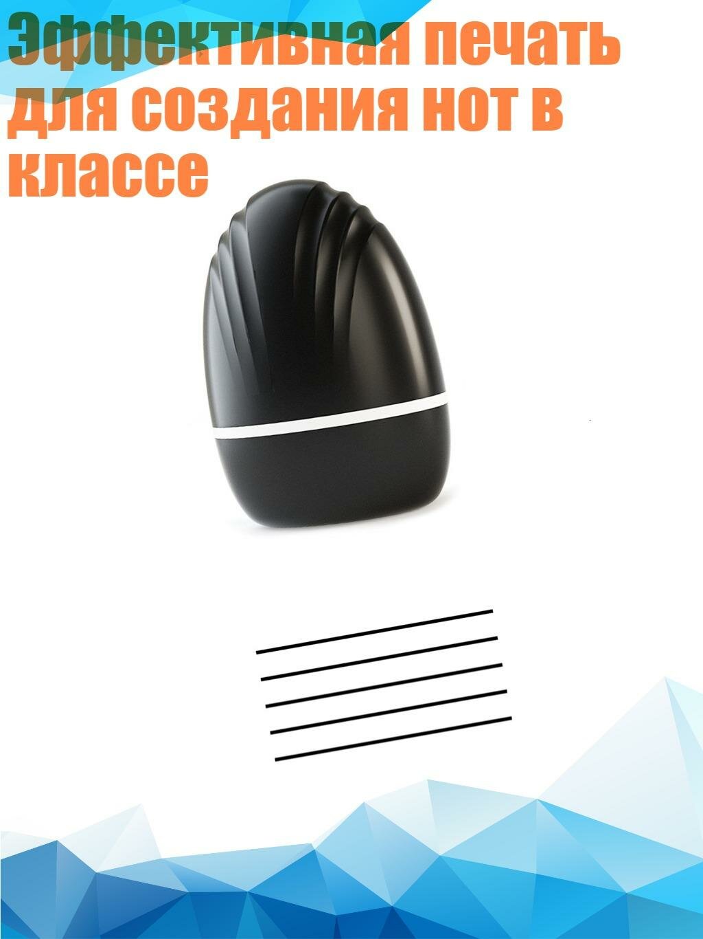 Эффективная печать для создания нот в классе, Черный