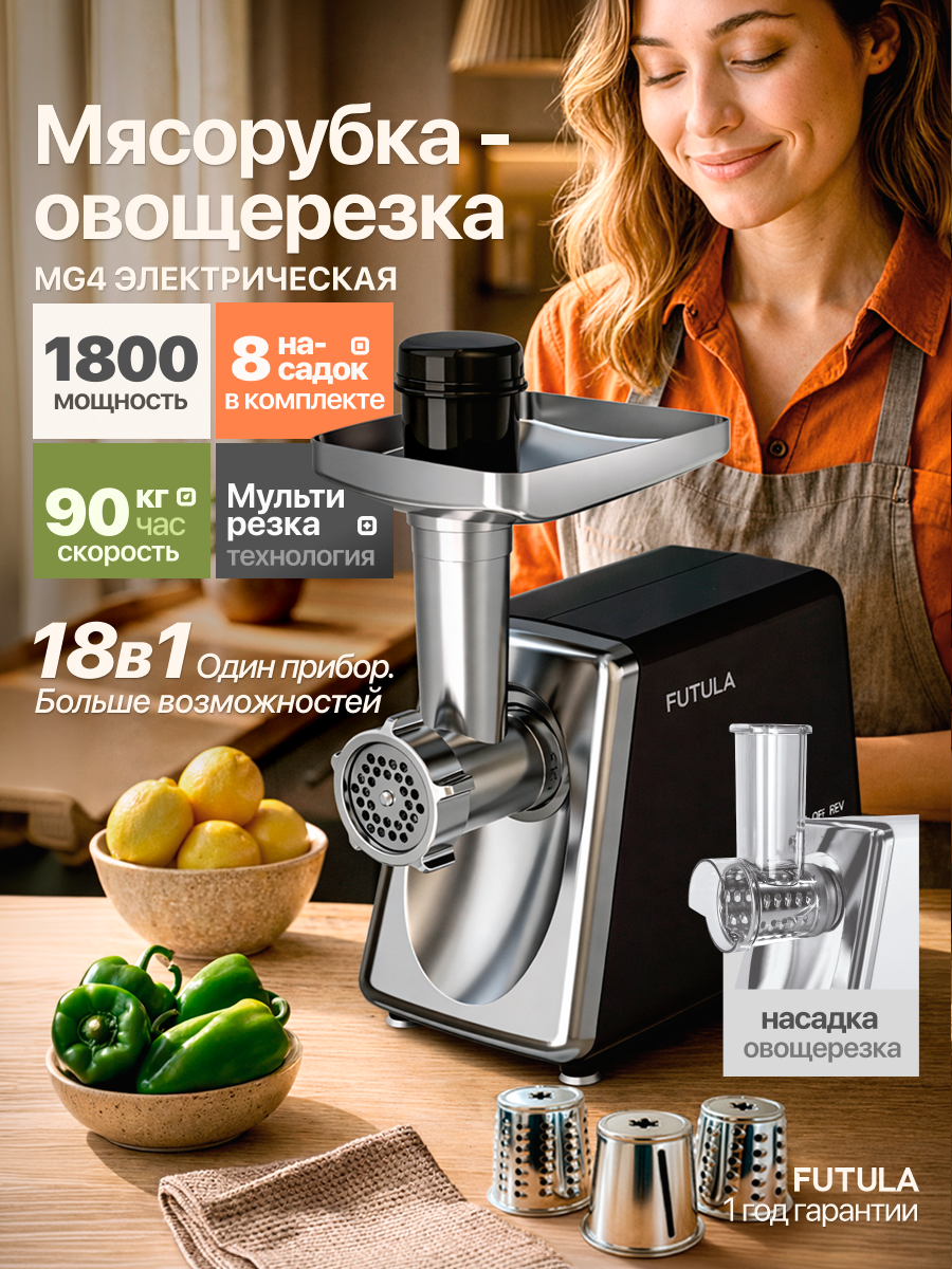 Мясорубка электрическая Futula MG4, овощерезка, черная, мощная, 1800Вт, 2 кг/мин, 8в1, 8 насадок для мяса/овощей/сыра + реверс