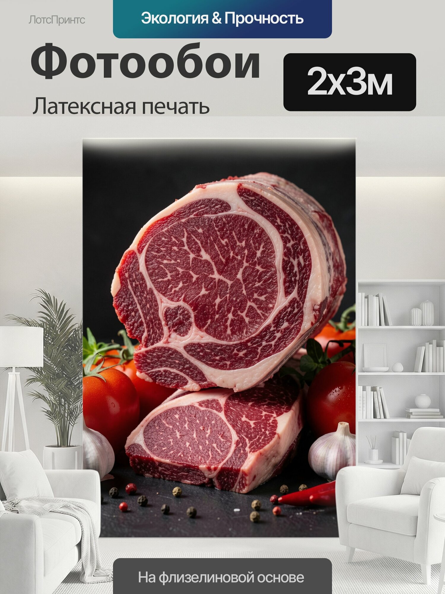 Фотообои моющиеся ударопрочные "Мраморная говядина с овощами. Аппетитный сырой стейк с выраженными жировыми прожилками, томатами, чесноком, перцем." 200x300 см. латексная печать