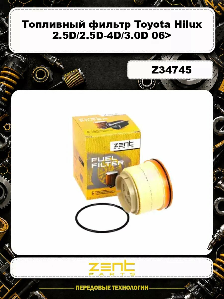 Топливный фильтр ZENTPARTS Z34745 Toyota Hilux 2.5D/2.5D-4D/3.0D 06>