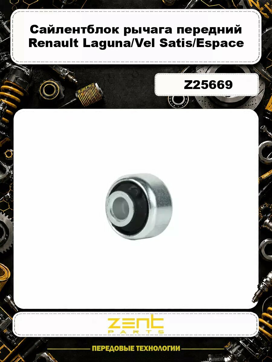 Сайлентблок рычага передний Renault Laguna/Vel Satis/Espace all 01> Z25669 ZENTPARTS