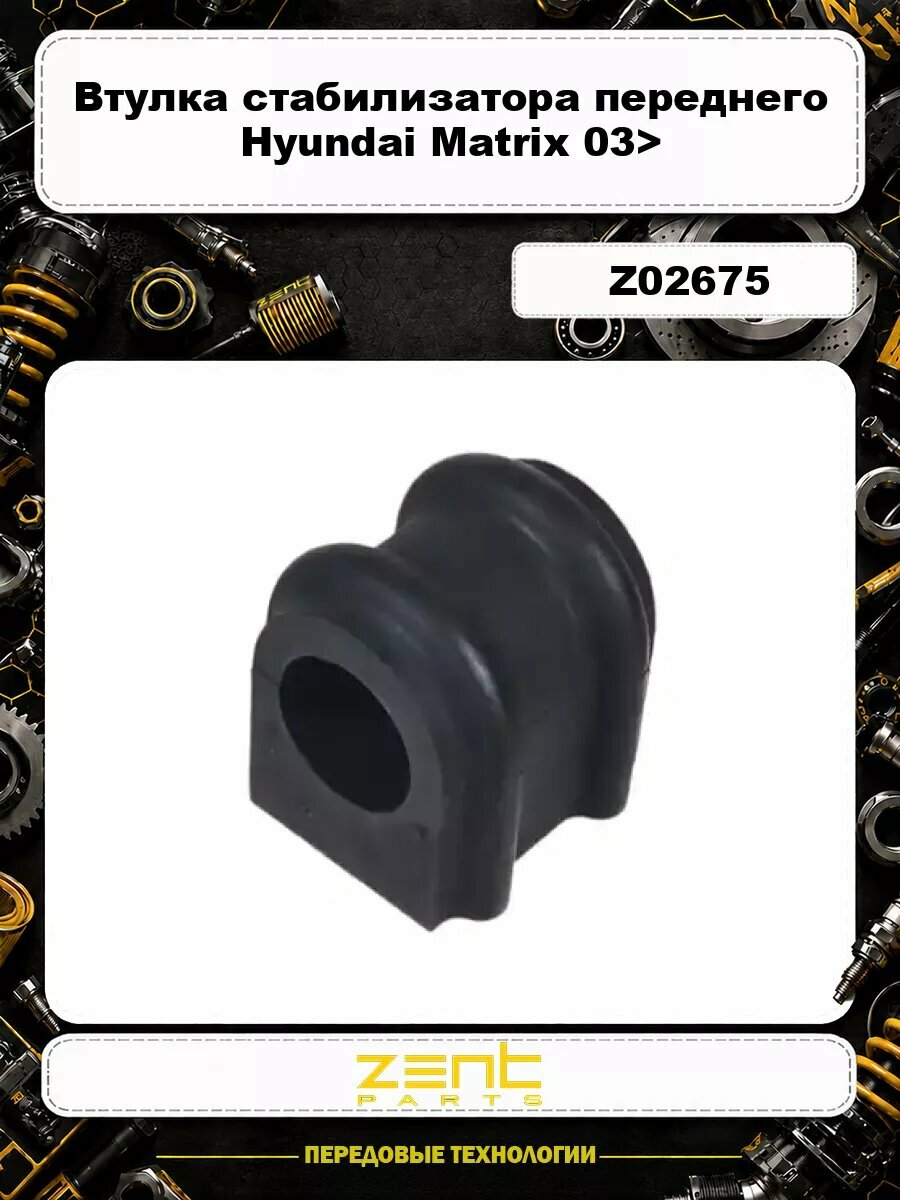 Втулка стабилизатора переднего Hyundai Matrix 03> Z02675 ZENTPARTS