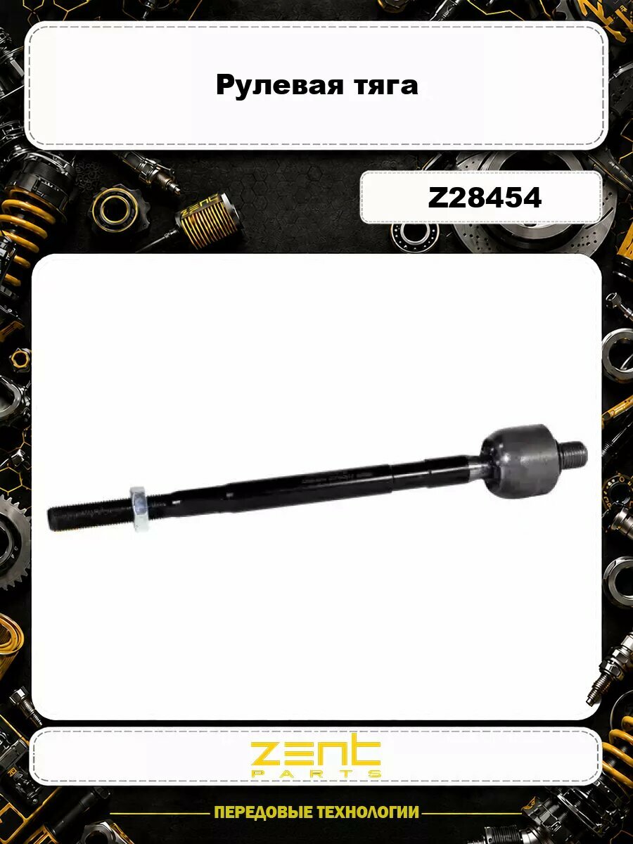 Рулевая тяга ZENTPARTS Z28454