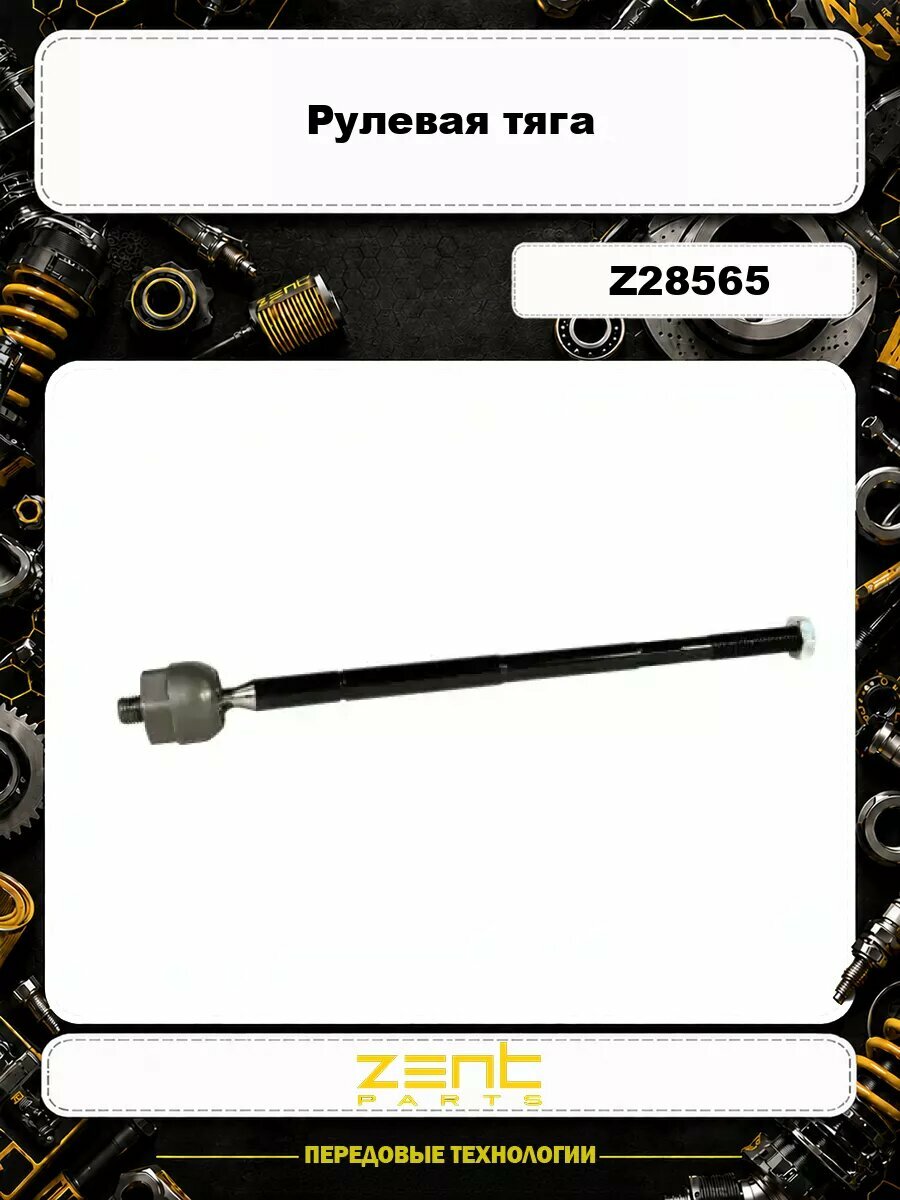 Рулевая тяга ZENTPARTS Z28565