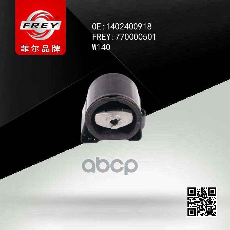 Опора КПП W140 1402400918 FREY 770000501 FREY арт. 770000501