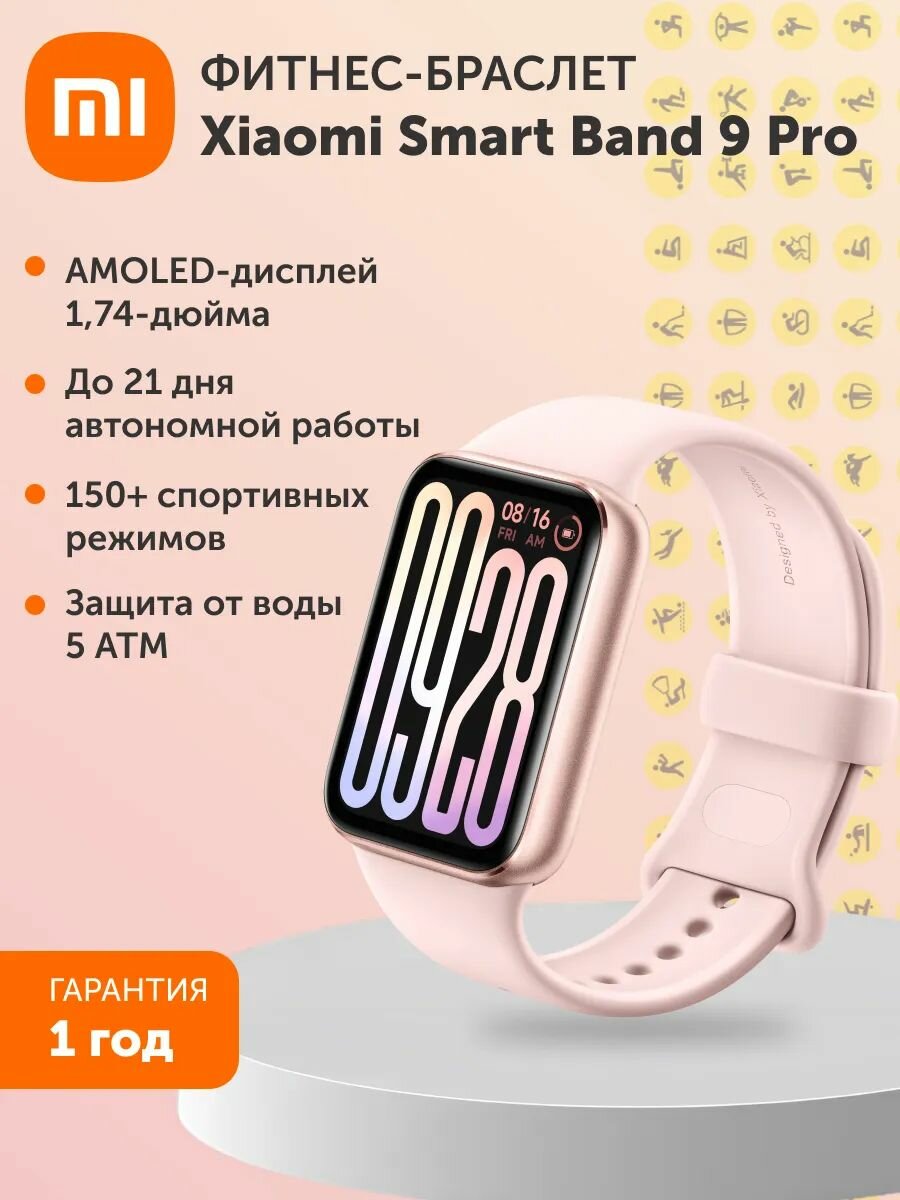 Фитнес-браслет Xiaomi Smart Band 9 Pro Rose Gold