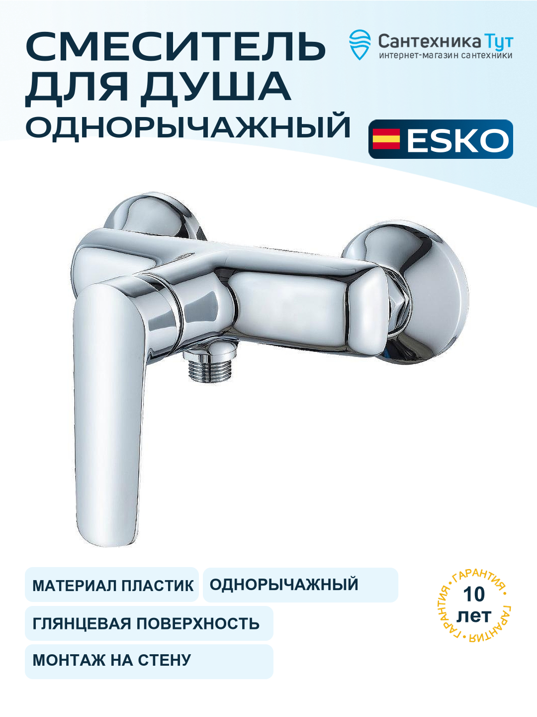 Смеситель для душа ESKO Lagos LG 80 Хром, качество и стильный дизайн