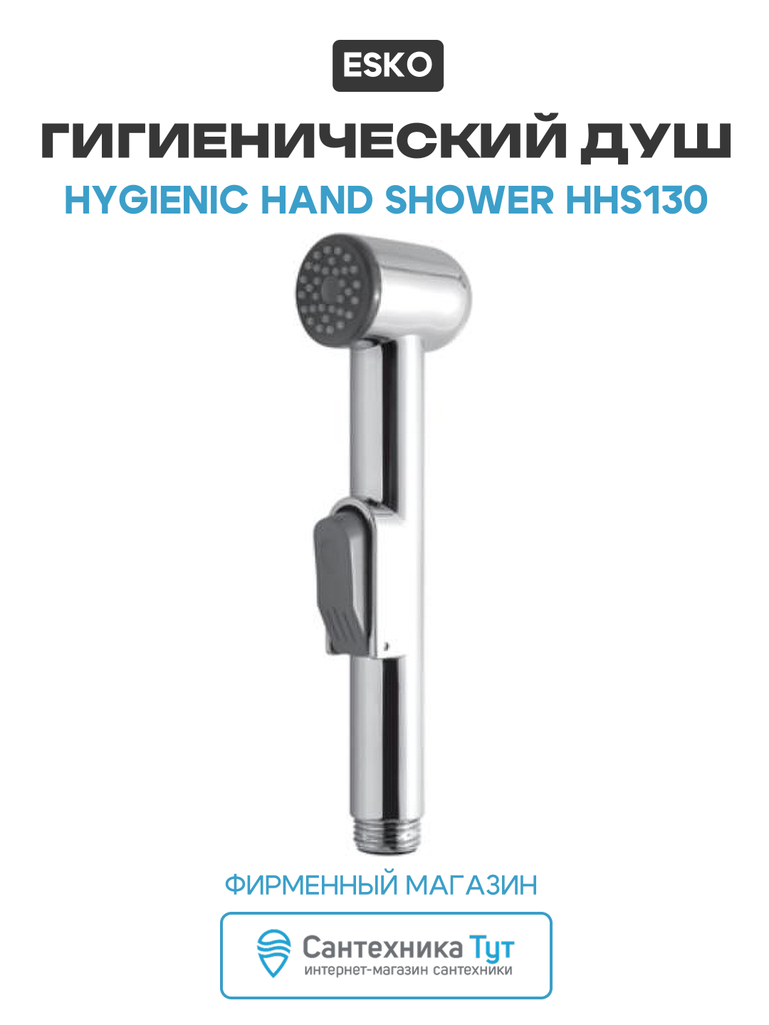 Гигиенический душ ESKO Hygienic Hand Shower HHS130 Хром, современный стиль