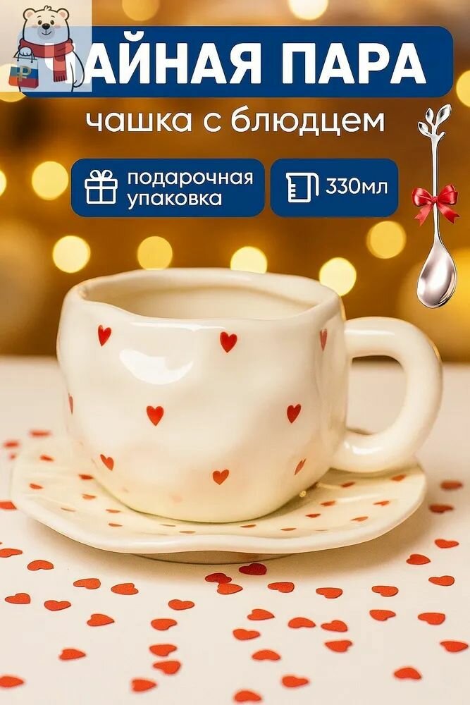 Чайная, кофейная пара "Сердечки" 330 мл на 1 перс.