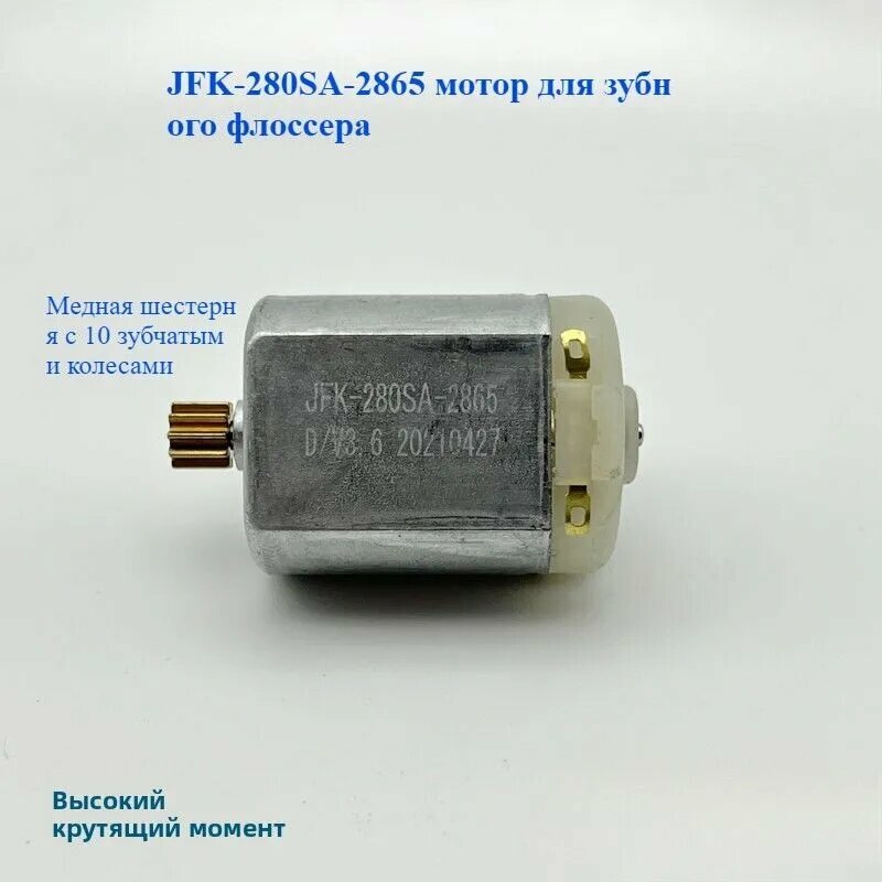 JFK-280SA-2865 3V Моторчик зубной нити