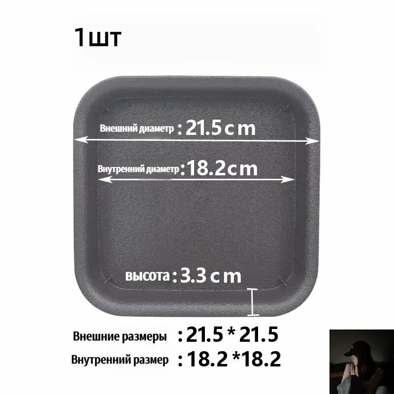 Поддон для цветов,21.5 см х 21.5 см х 3.3 см
