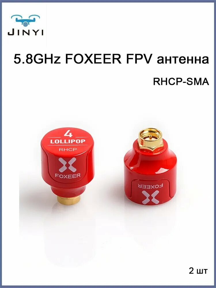 5.8GHz FOXEER LOLLIPOP 2.6dBi антенна, RHCP, SMA,1 шт.