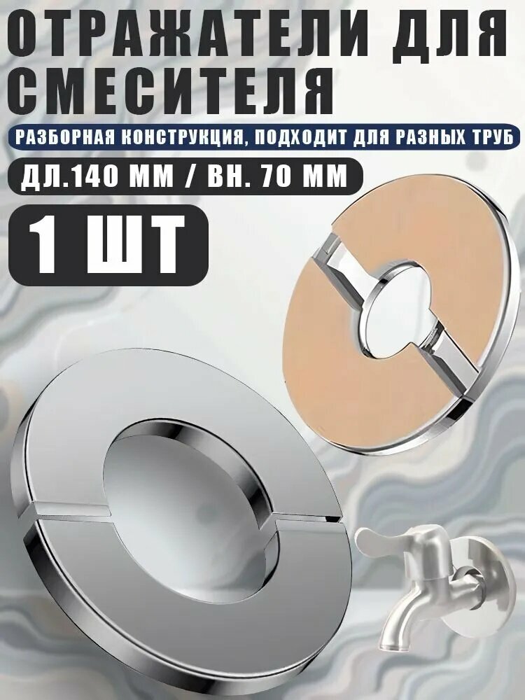 Декоративный отражатель, длина 140 мм, внутренний диаметр 70 мм, 1 шт.
