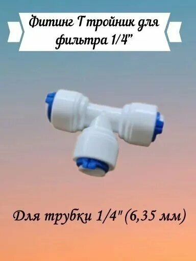 Тройник T-образный 1/4 дюйма латунный никелированный, для систем фильтрации воды и капельного полива, подключения обратного осмоса