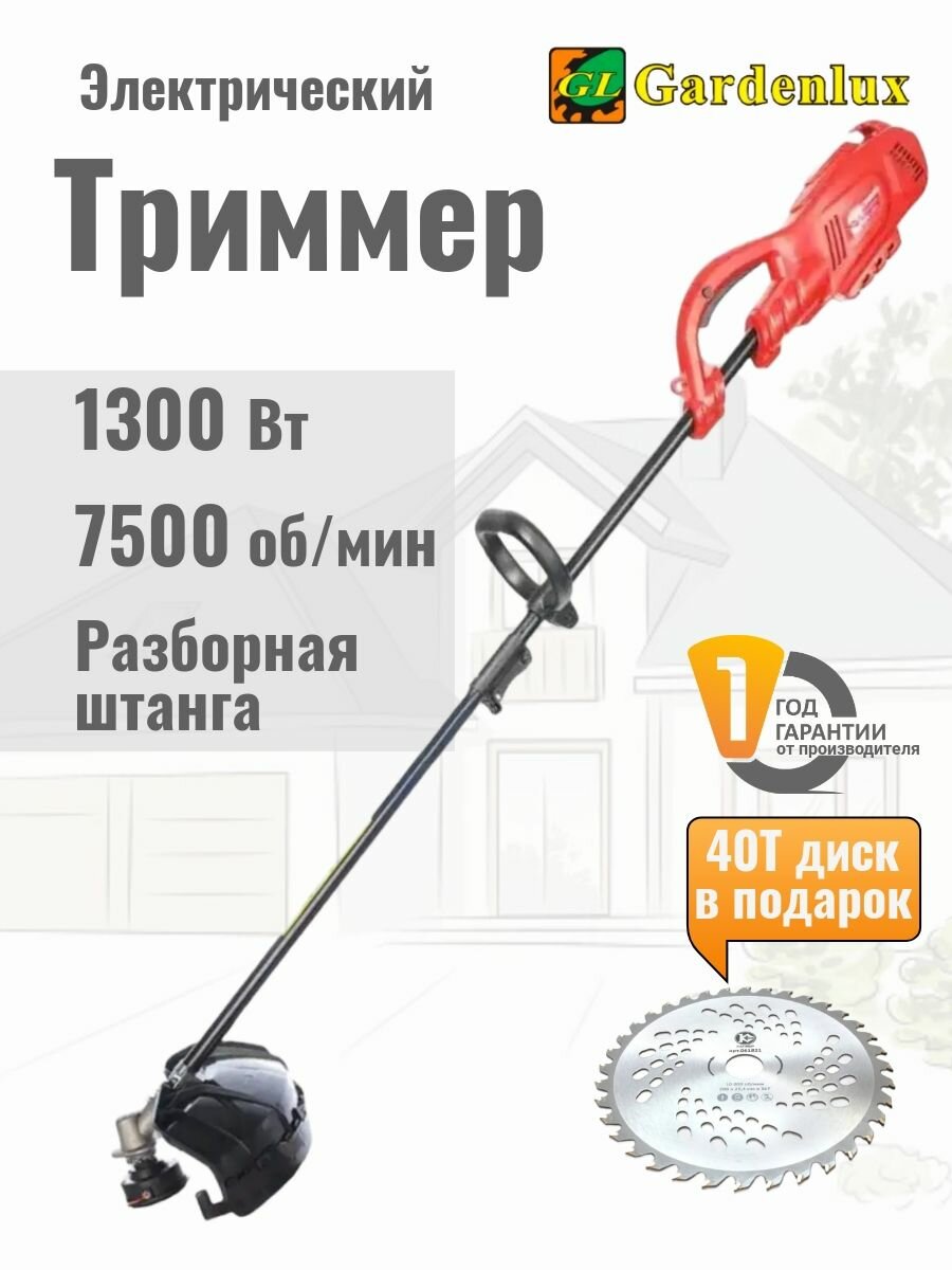 Электрический триммер Gardenlux GT1300D (1300Вт, нож и шпуля, разъемная штанга)