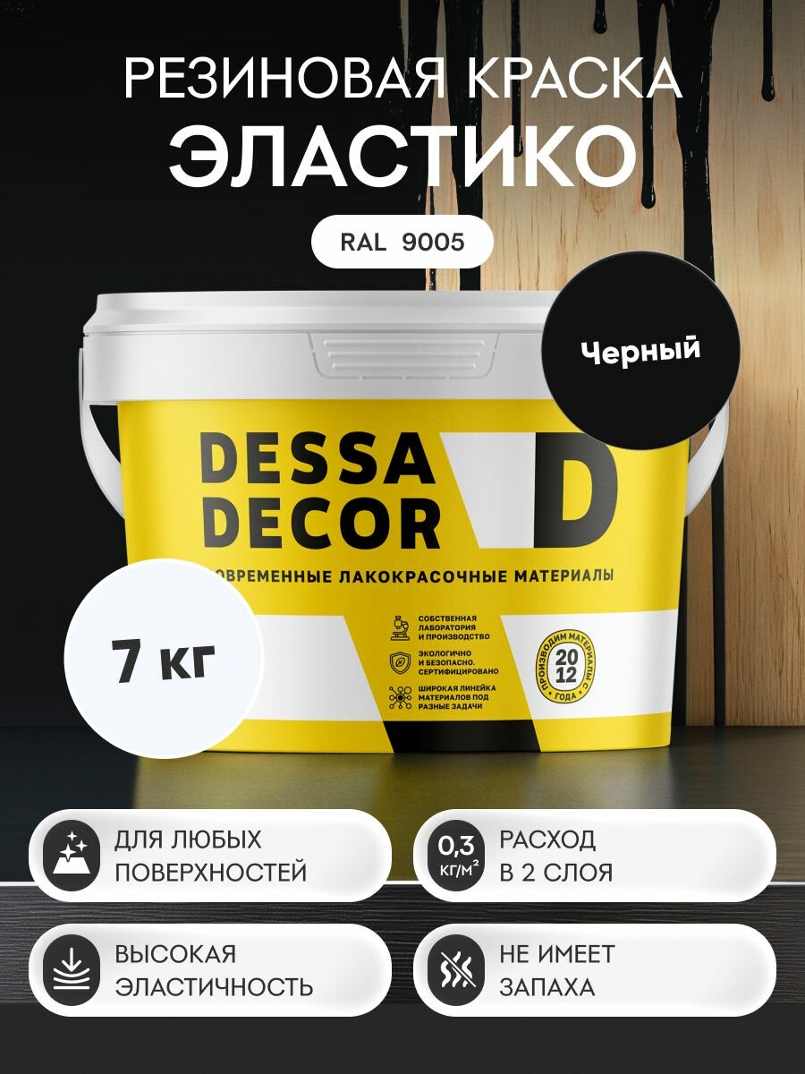 Краска резиновая трещиностойкая DESSA DECOR Эластик 7 кг, цвет черный