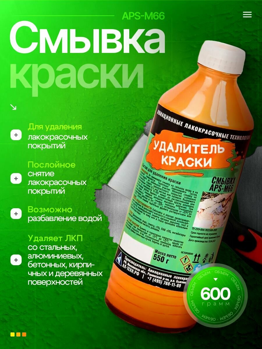 Смывка краски с металла, бетона и кирпичных поверхностей APS-M66 АЛТ 0.5 л / удалитель краски
