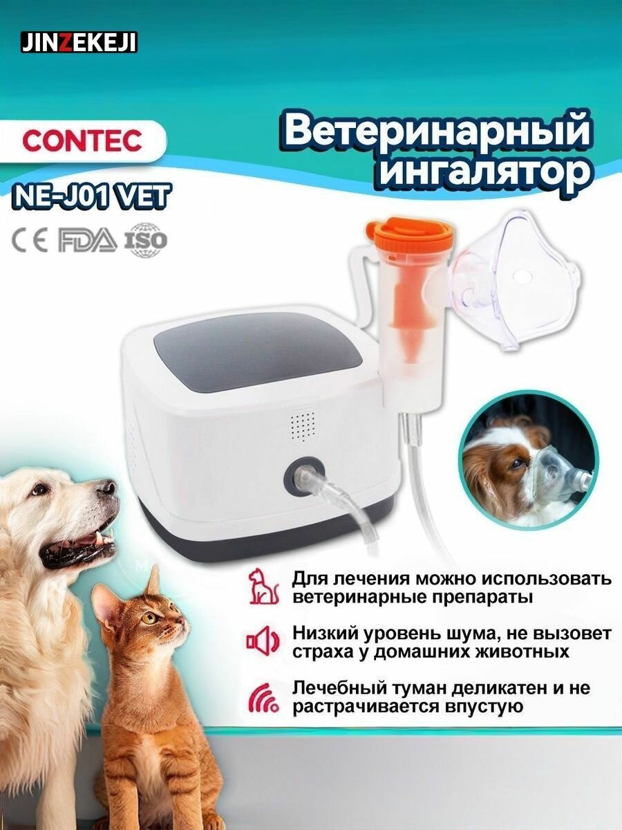 Ветеринарный небулайзер, ингалятор для животных CONTEC NE-J01 VET ветеринарный ингалятор небулайзер для животных