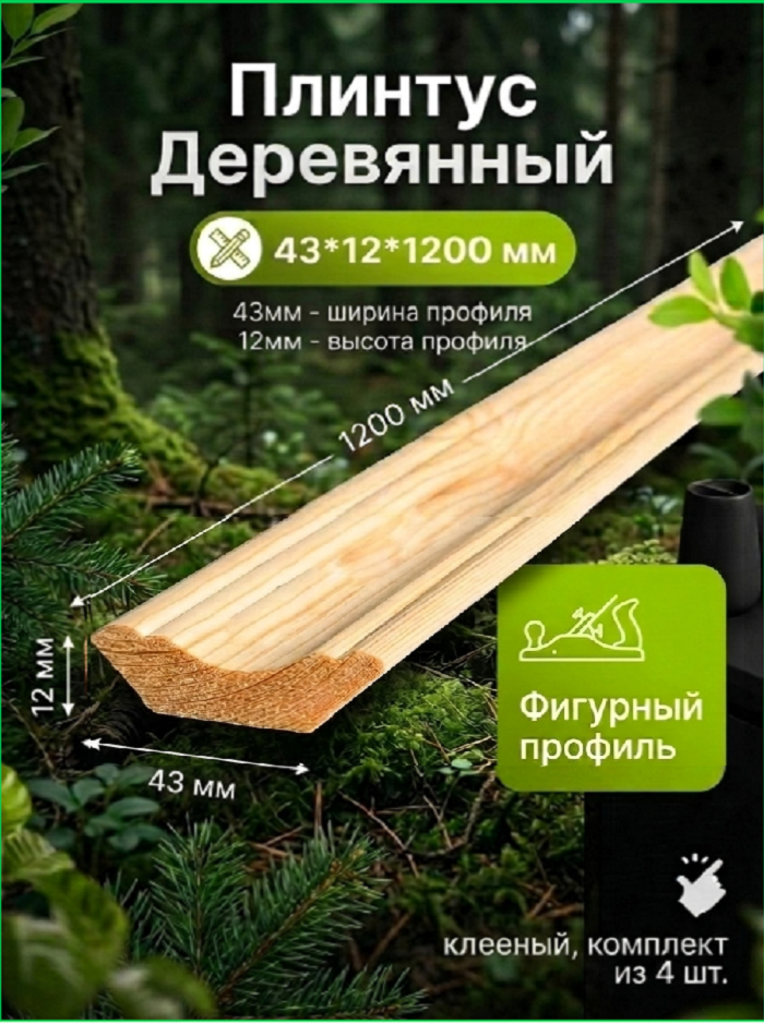 Плинтус деревянный Сибирский Лес, хвоя, фигурный, сорт Экстра 43*12*1200 мм, комплект 4 шт