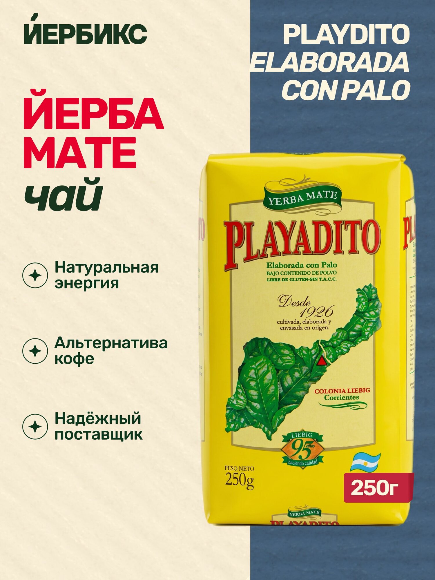 Йерба мате чай Playadito Tradicional, 250 гр. (Аргентинский традиционный)